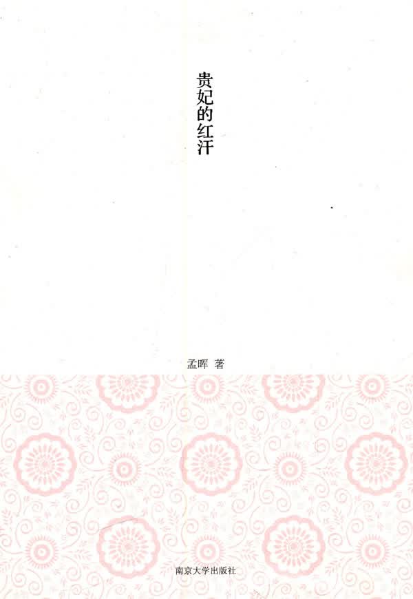 【现货】贵妃的红汗孟晖作品孟晖著南京大学出版社 北方图书城