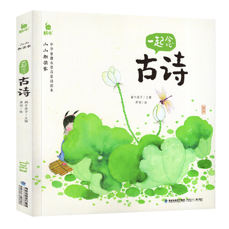 小小朗读家一起念宋词有声版伴读蜗牛壳儿童学前早教读本幼儿启蒙绘本读物宝宝读童诗学唐诗古诗词大全全童书 一起念古诗
