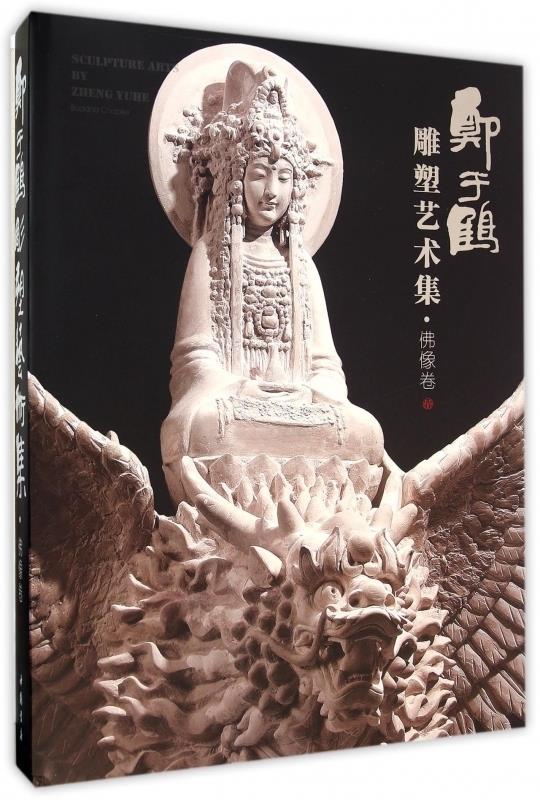 郑于鹤雕塑艺术集 郑于鹤