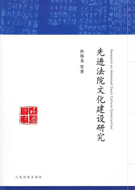 先进法院文化建设研究