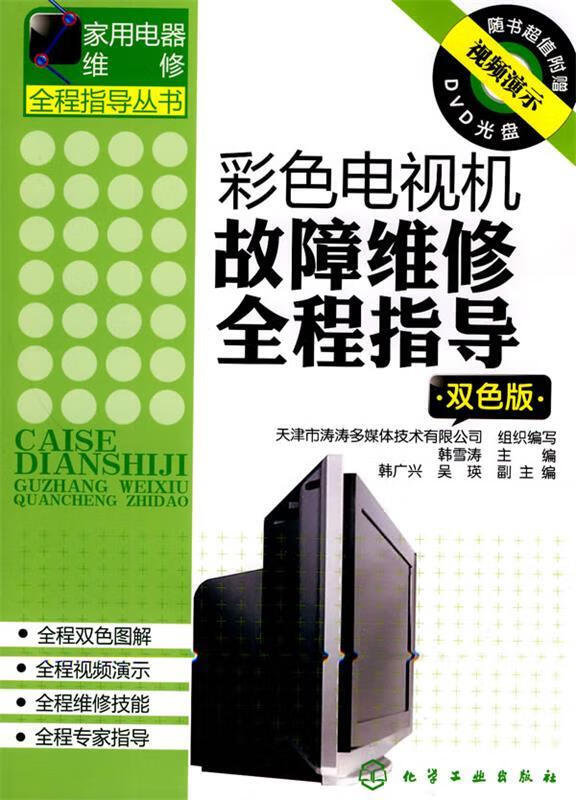 家用电器维修全程指导丛书--彩色电视机故障维修全程指导 韩雪涛 主编 9787122072832 化