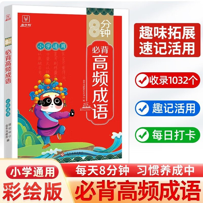 小学生必背古诗词75+80首+文言文+必背高频成语 小学通用人教版同步新教材8分钟古诗词129首小古文金牛耳 【单册】小学生必背高频成语