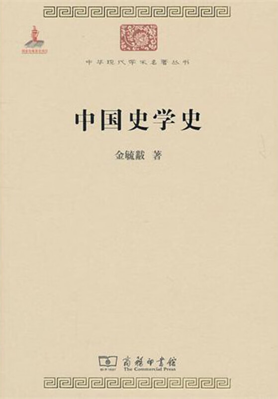 中国史学史/中华现代学术名著丛书