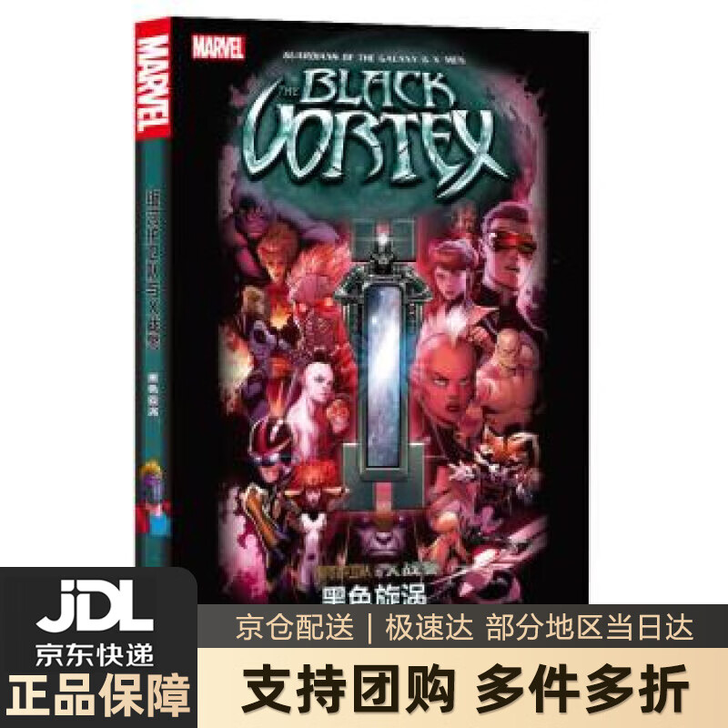 【 送货上门】银河护卫队与X战警：黑色旋涡 [美]布莱恩·迈克尔·本迪斯等,瓦莱里奥·斯基蒂等 四川美
