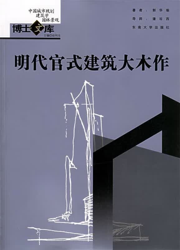 明代官式建筑大木作—中国城市规划·建筑学·园林景观博士文库 郭华瑜 著 9787564100742