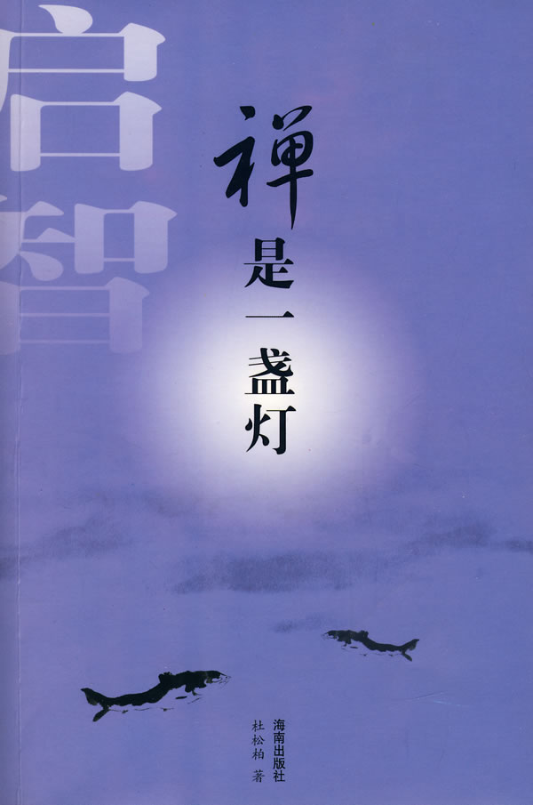 禅是一盏灯 杜松柏著