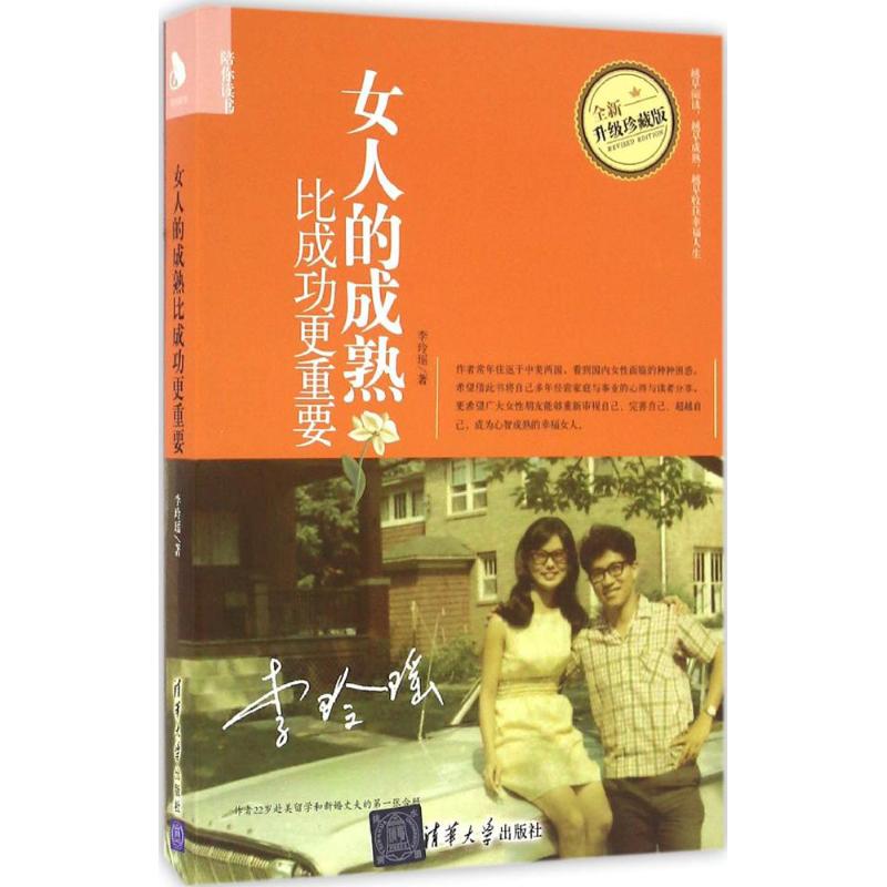 女人的成熟比成功更重要 全新升级珍藏版 李玲瑶 著 女人气质修养书籍女性励志书籍 籍 清华大学出版社 文轩网
