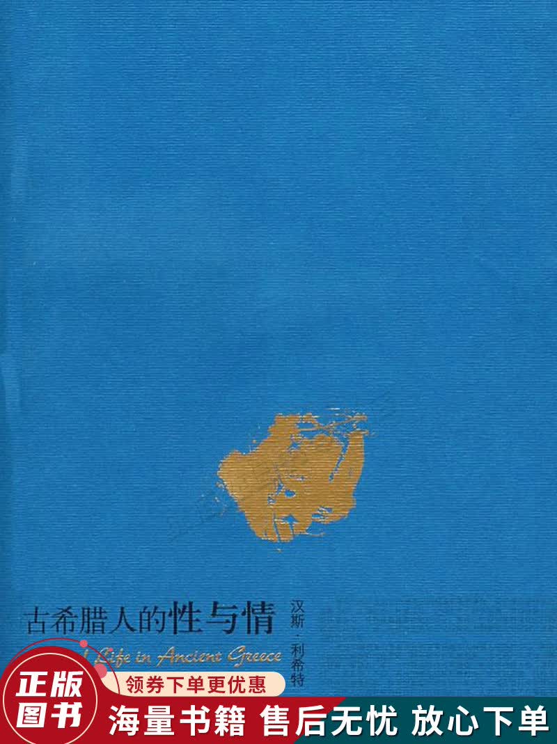 古希腊人的性与情