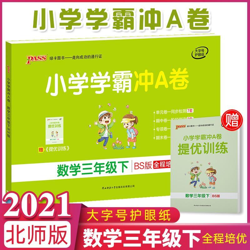 新版春季适用 pass绿卡图书 小学学霸冲A卷数学 三年级下册 北师 如图