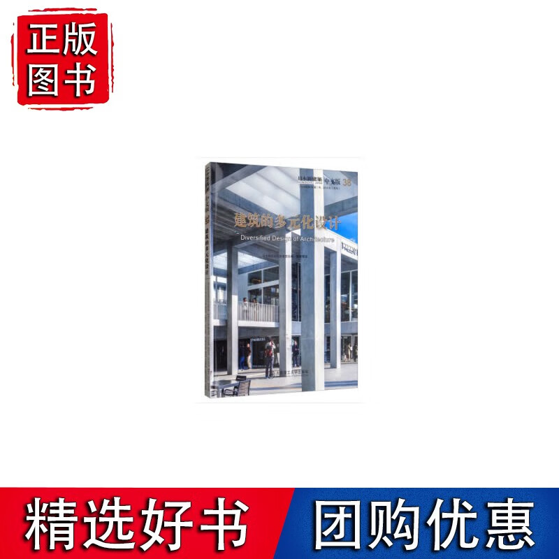 日本新建筑38：建筑的多元化设计