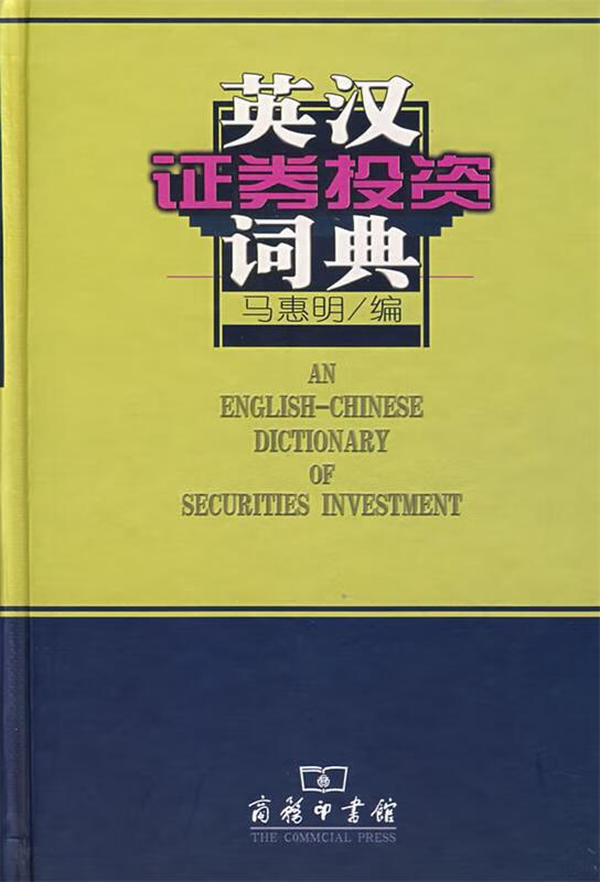 英汉证券投资词典