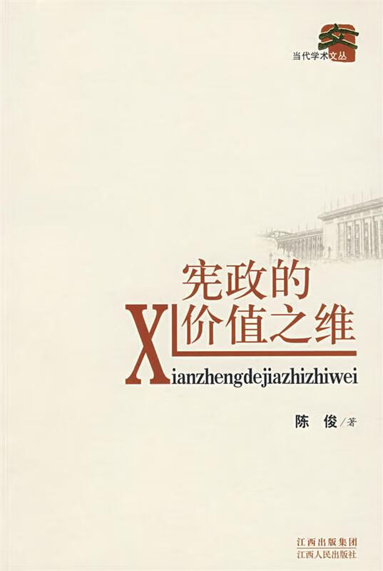 宪政的价值之维