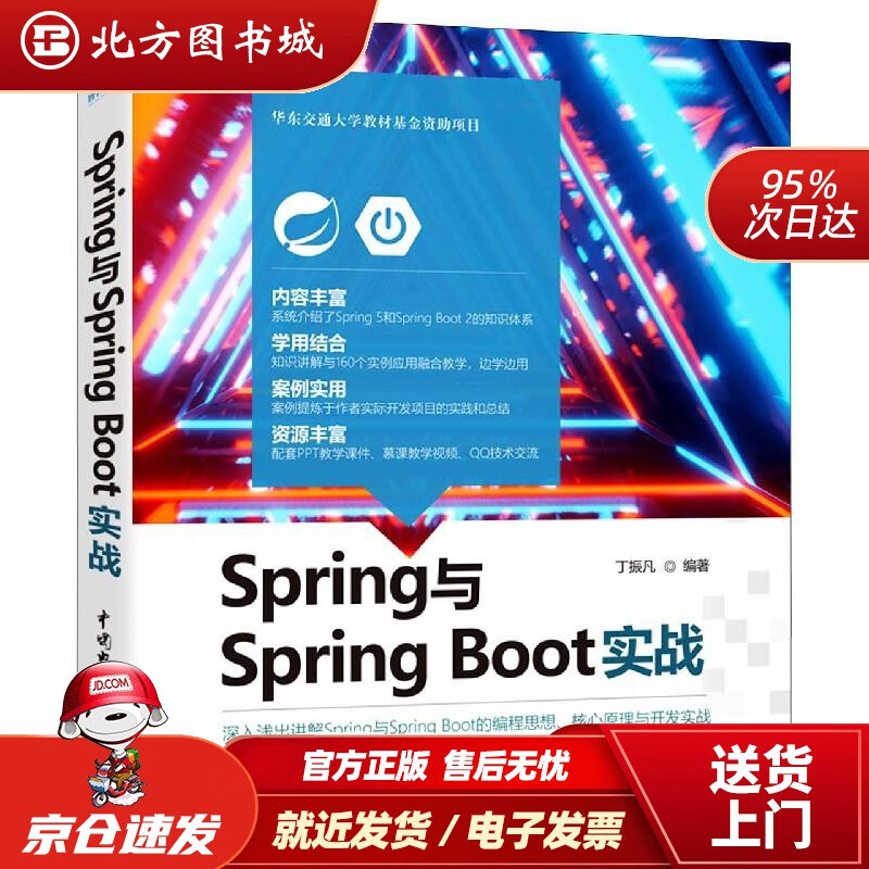 【现货】Spring与SpringBoot实战丁振凡主编中国水利水电出版社 北方图书城