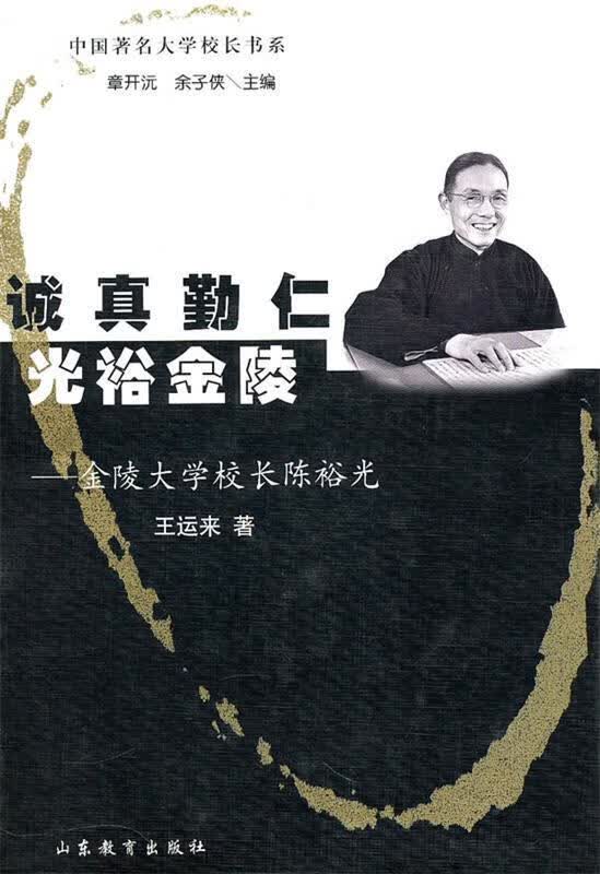 诚真勤仁光裕金陵—金陵大学校长陈裕光 王运来著【书】