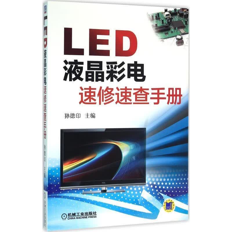【现货】LED液晶彩电速修速查手册