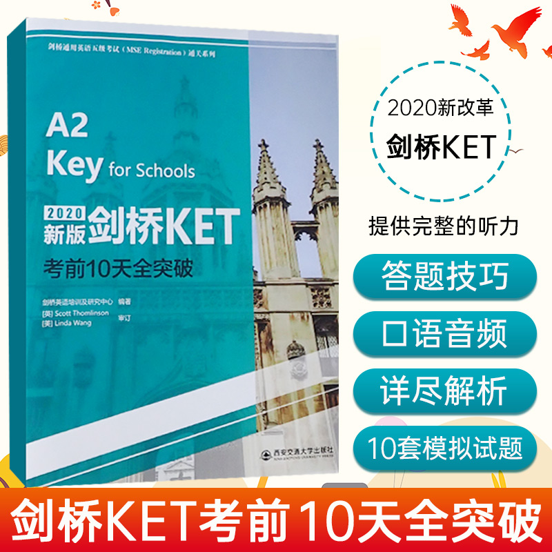 2020新改革版 剑桥KET考前10天全突破KET详细解析青少版全真模拟题 新题型 KE