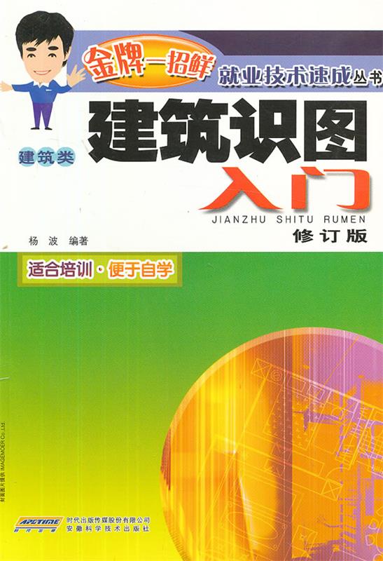 建筑识图入门 杨波编著【书】