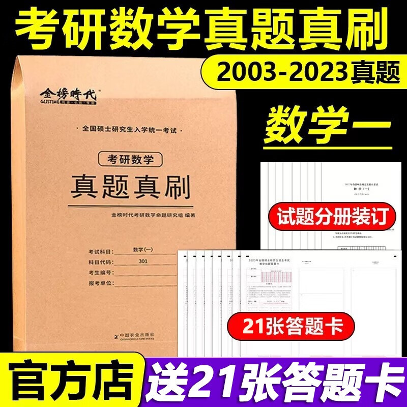 【科目可选+现货速发】2024考研历年真题试卷 考研数学真题\\考研英语真题\\考研政治合集 考研数学一二三\\考研英语一二可选 数学一 历年真题 真题真刷（2003-2023）