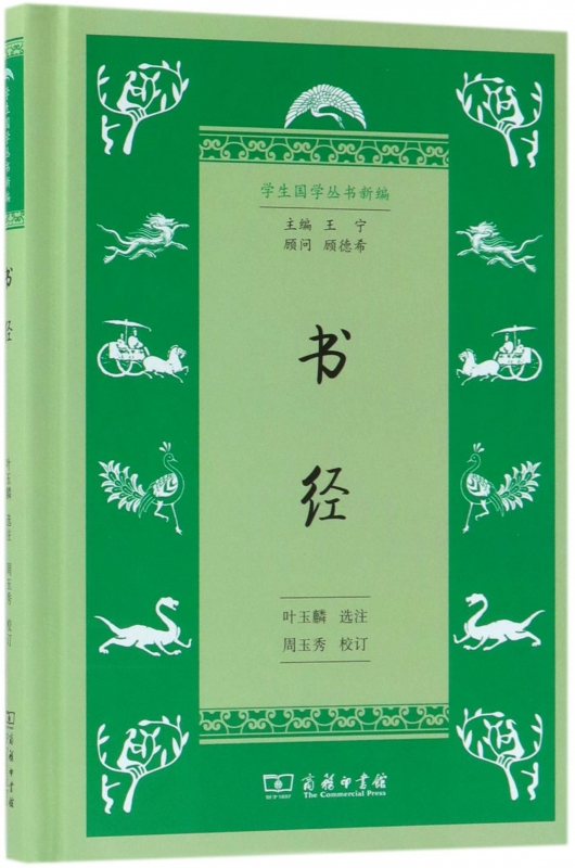 书经(精)/学生国学丛书新编