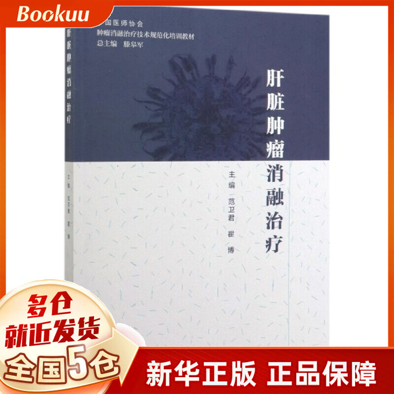 肝脏肿瘤消融治疗(肿瘤消融治疗技术规范化培训教材)