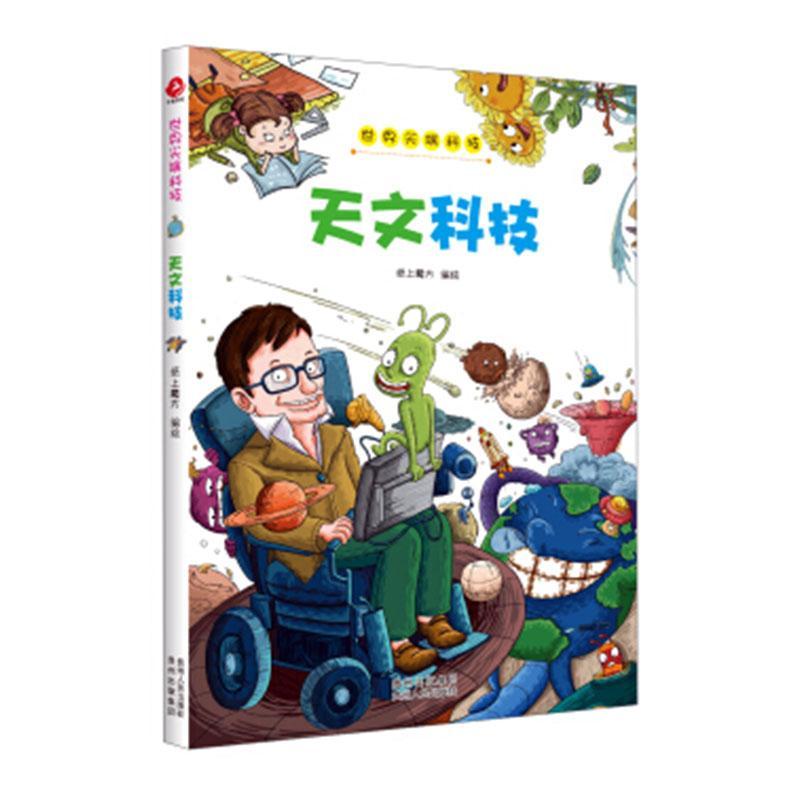 天文科技纸上魔方绘科学与自然9787221106391