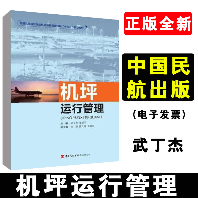 书籍 机坪运行管理 武丁杰中国民航出版社机场运行和空管运行杭州萧山国际机场成都双流国际机场南宁吴圩国际机场国航西南机场