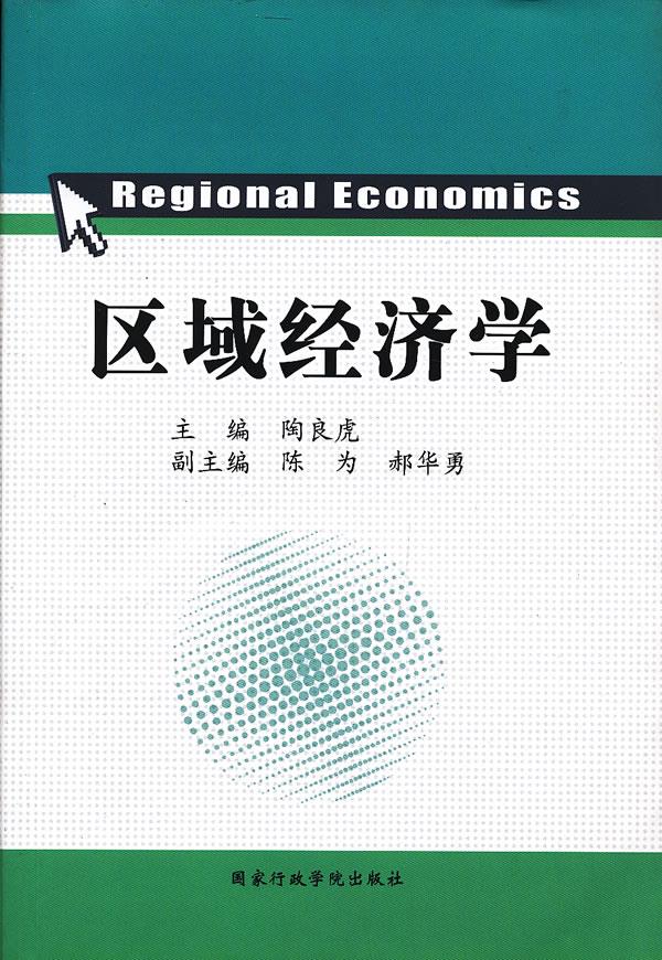 区域经济学