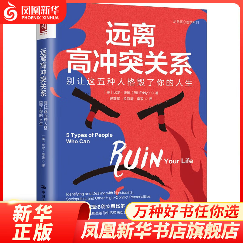 远离高冲突关系