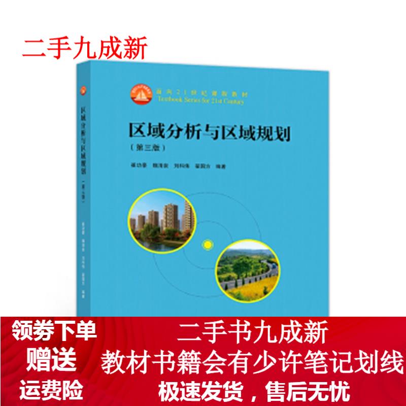 区域分析与区域规划 崔功豪等 著 9787040497885 高等教育出版社