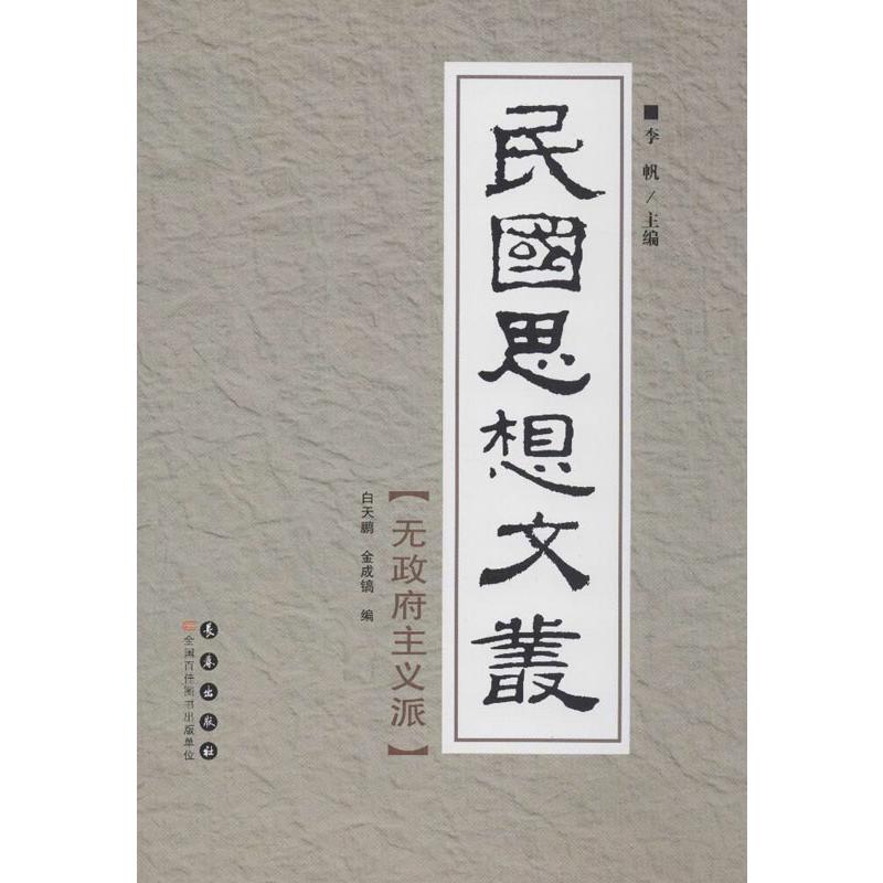 民国思想文丛.无政府主义派