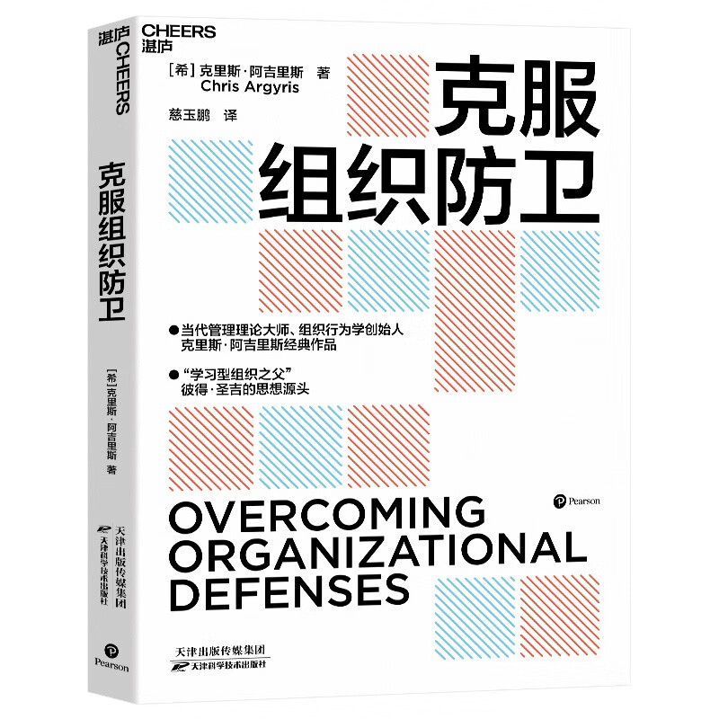 克服组织防卫“学习型组织之父”彼得·圣吉的思想源头,“学习型组织理论”奠基之作 湛庐图书