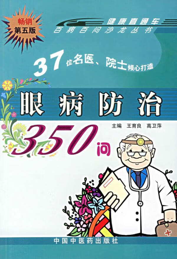 眼病防治350问【，放心购买】