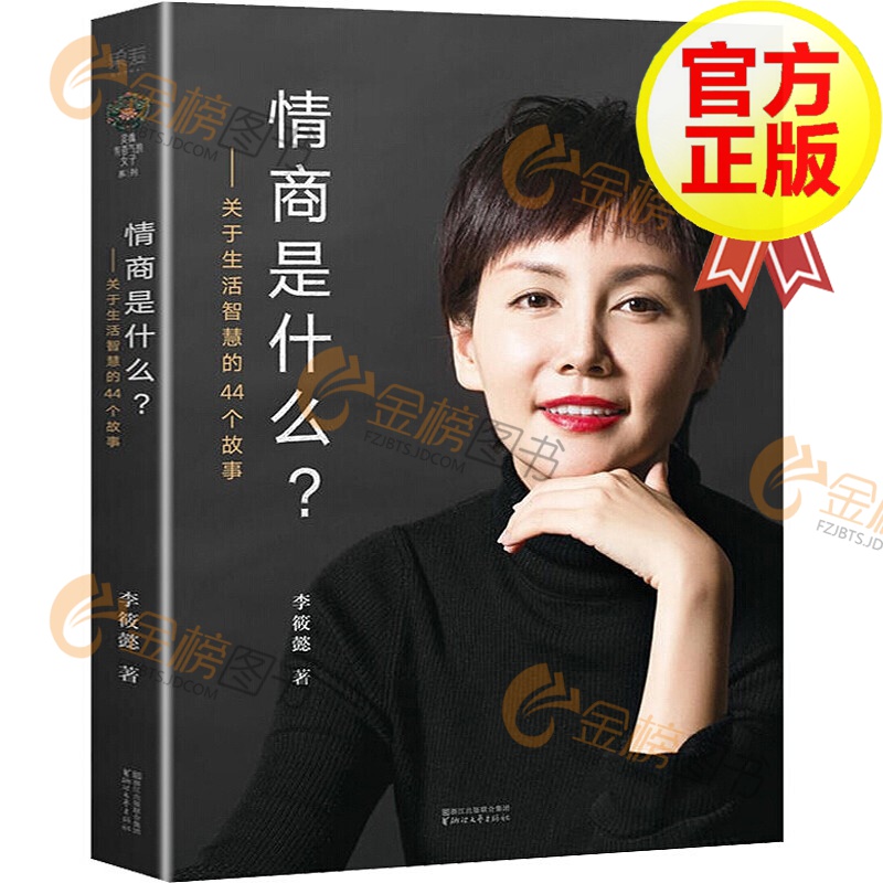 李筱懿的新书 情商是什么 关于生活智慧的44个故事 提高情商的书 如何提高培养自己的情商 情绪管理