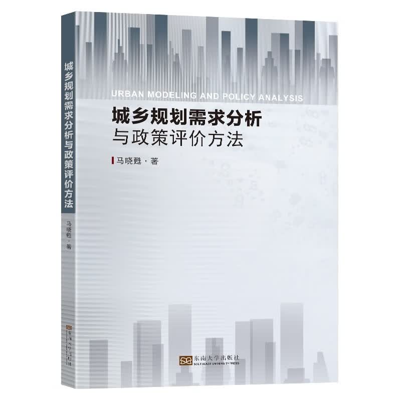 城乡规划需求分析与政策评价方法