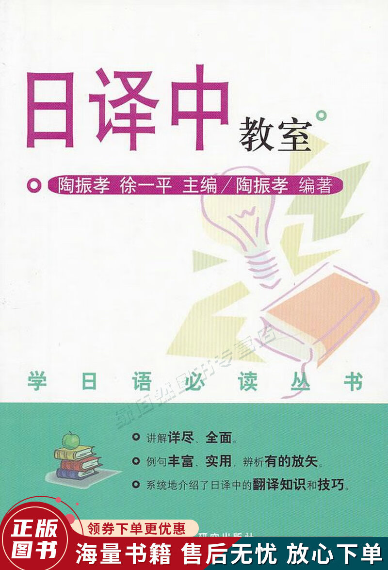 学日语必读丛书：日译中教室