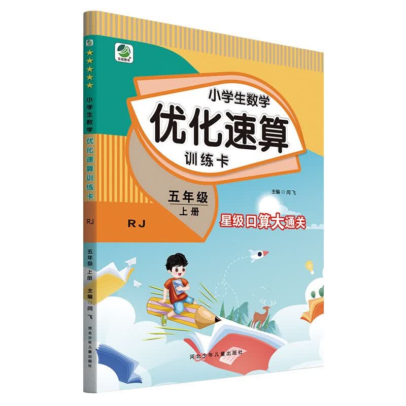 小学数学优化速算训练卡5上人教版