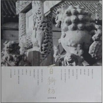 百狮坊 赵琛,张世河 著 文物出版社
