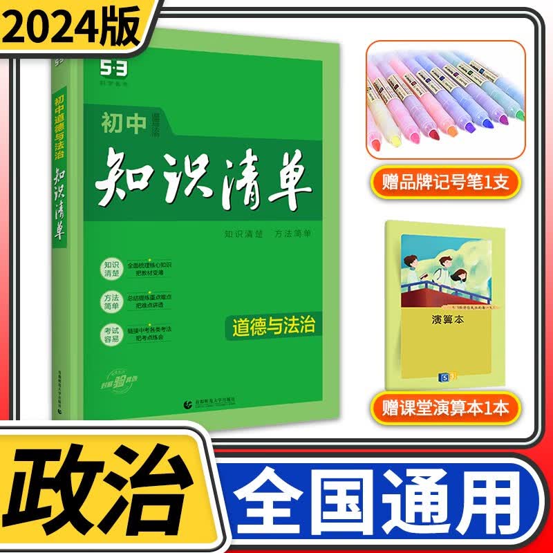 【科目自选】2024初中知识清单 五年中考三年模拟知识大全初一初二初三工具书五三53中考总复习教辅书 道德与法治（政治）