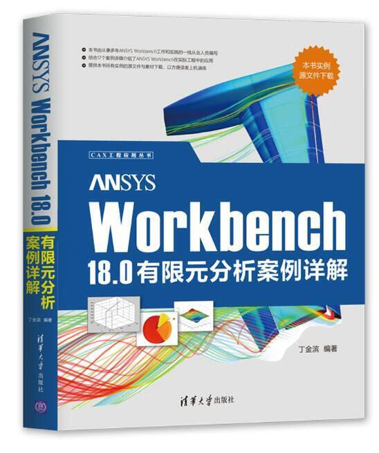 ANSYS Workbench 18 0有限元分析案例详解 CAX工程应用丛书 丁金滨