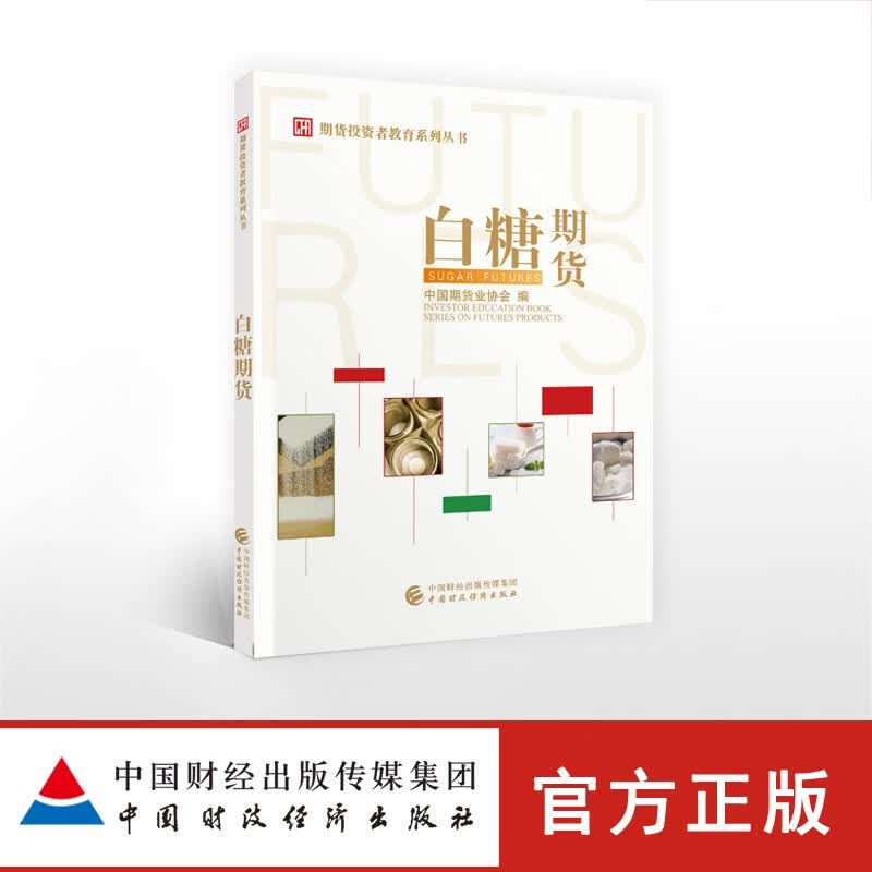期货投资者教育系列丛书：白糖期货