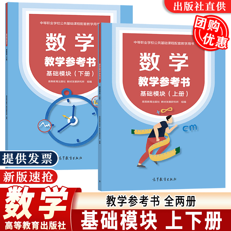 高教社 中职数学 数学基础模块 拓展模块 教学参考书 学习指导与练习基础模块上下册 全套系列 中等职业学校十四五职业教育国家规划教材配套练习册中职生对口升学数学教材同步习题册 高等教育出版社 数学