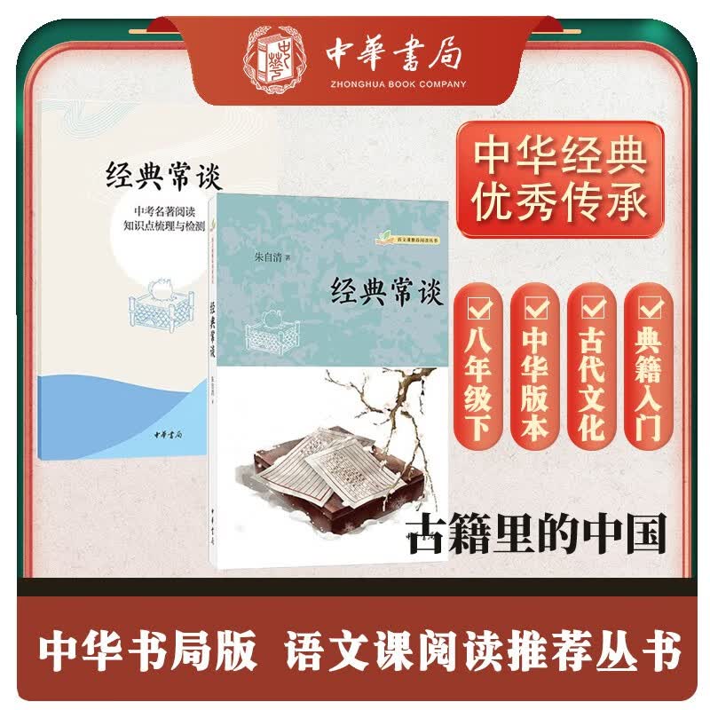 经典常谈（全2册） 语文课推荐阅读丛书中华书局出版