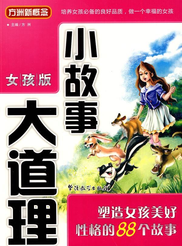 小故事大道理 女孩版 方洲 主编【书】