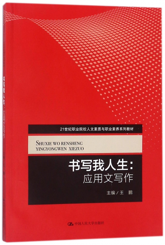 书写我人生--应用文写作(21世纪职业院校人文素质与职业素养系列教材)