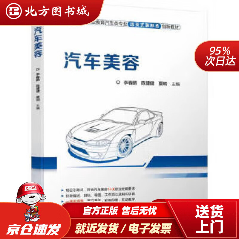 【现货】汽车美容 李春鹏,陈健健,夏明 9787111707592 机械工业出版社