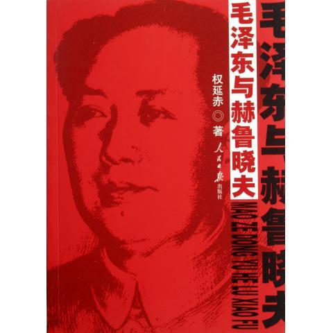 毛泽东与赫鲁晓夫 9787511504272