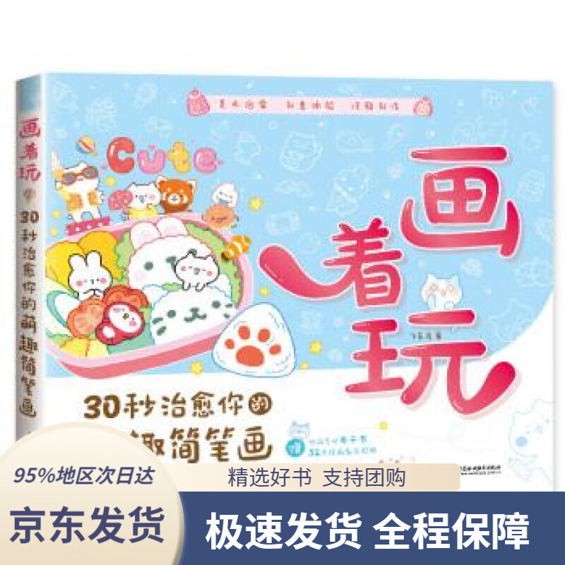 【 京东配送 支持团购】画着玩30秒治愈你的萌趣简笔画飞乐鸟著中国水利水电出版社9787517085195