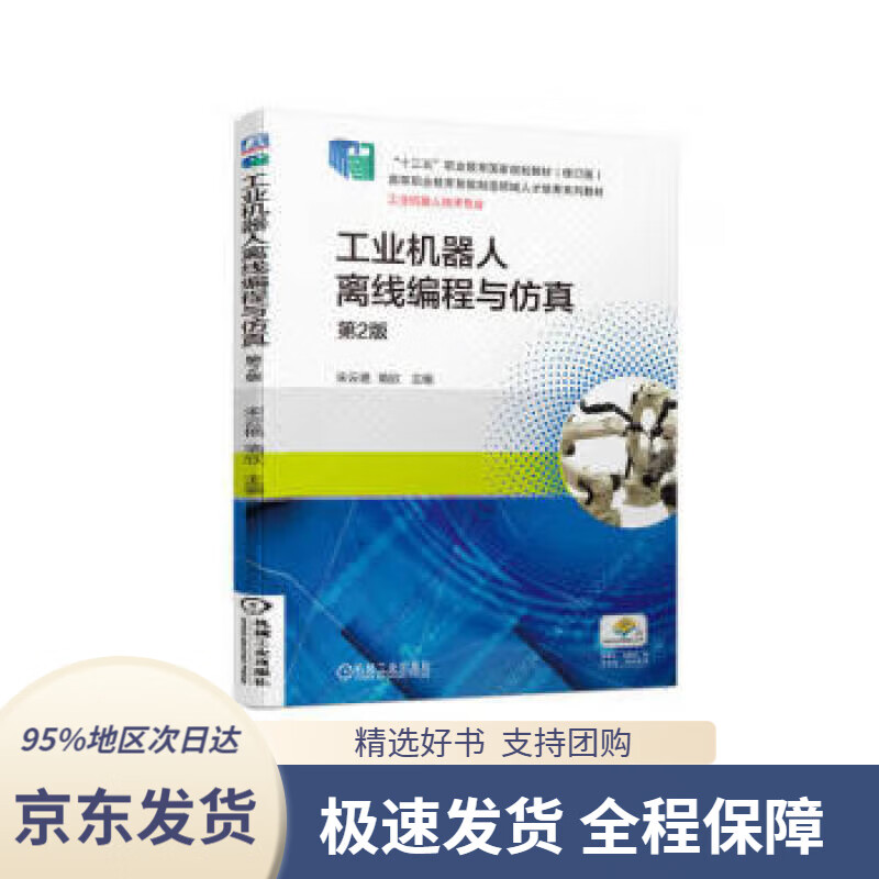 【 京东配送 支持团购】工业机器人离线编程与仿真 第2版