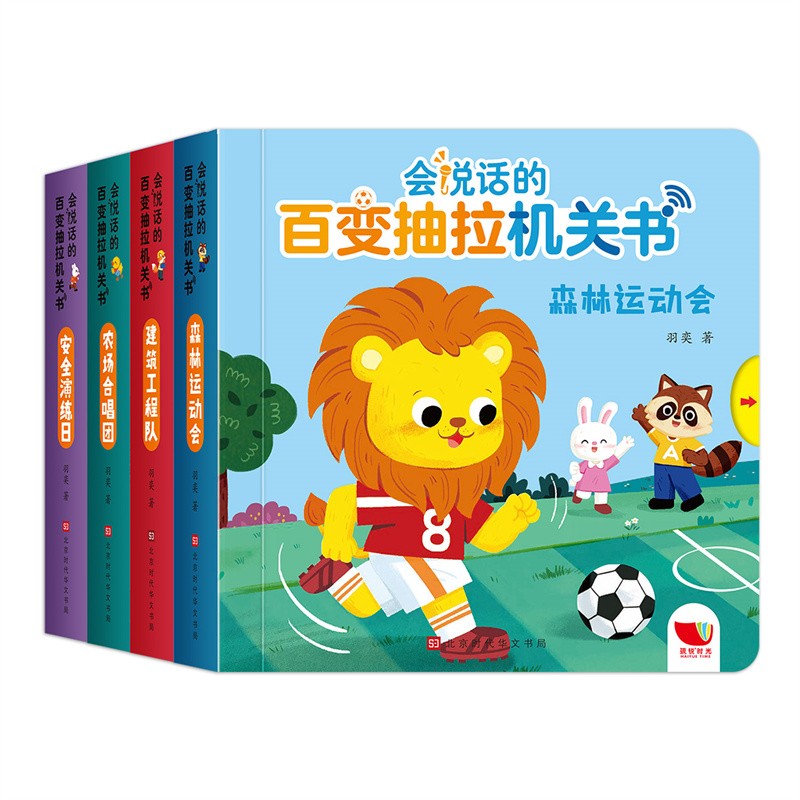 发声机关书 会说话的百变抽拉有声书（全4册）儿童绘本故事幼儿启蒙早教翻翻洞洞书立体书