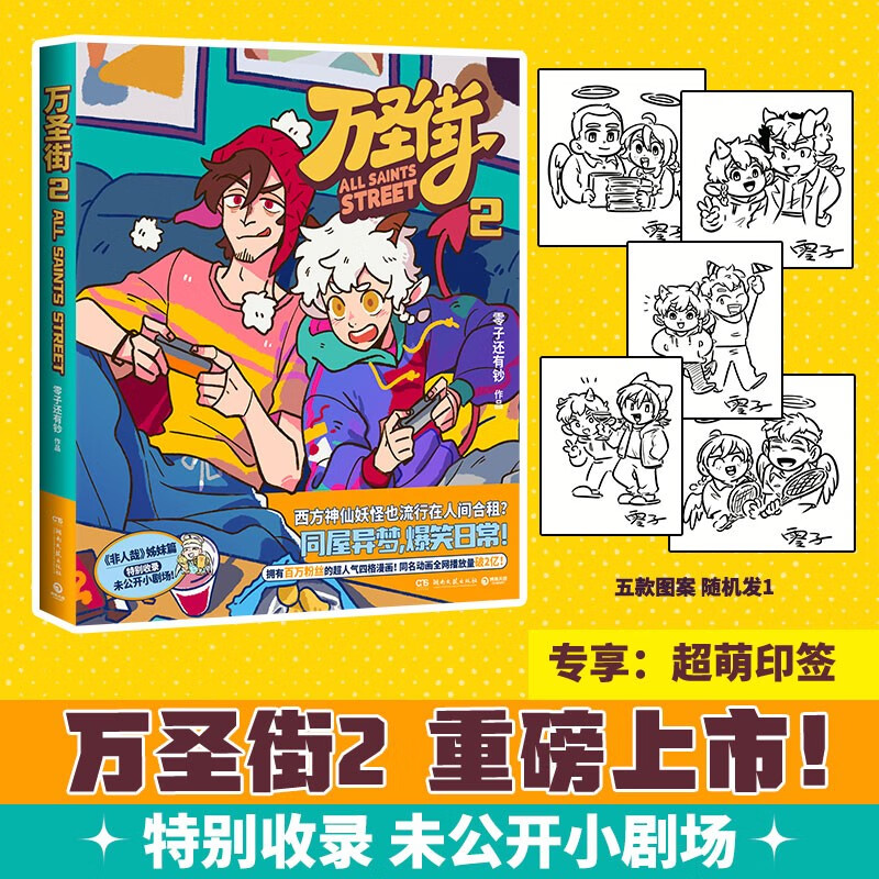 万圣街1 2 3册随选 零子还有钞 超人气四格漫画非人哉姊妹篇作品 神仙妖怪来到当代的爆笑生活 解压放松动漫漫画作品 小博集图书包邮 万圣街2